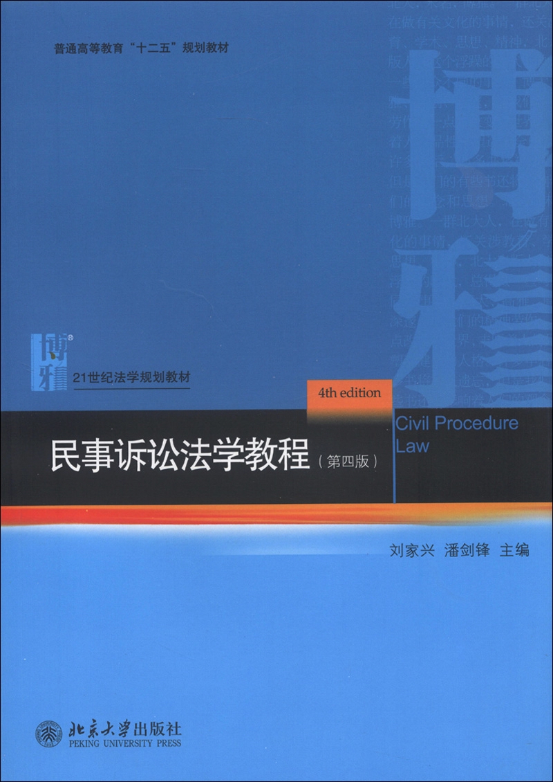 普通高等教育“十二五”规划教材·21世纪法学规划教材：民事诉讼法学教程（第4版）