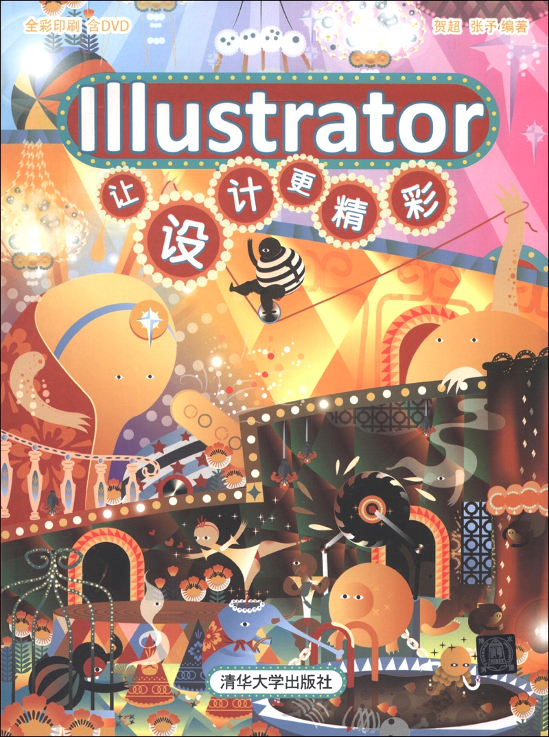 Illustrator让设计更精彩（附DVD-ROM光盘1张）