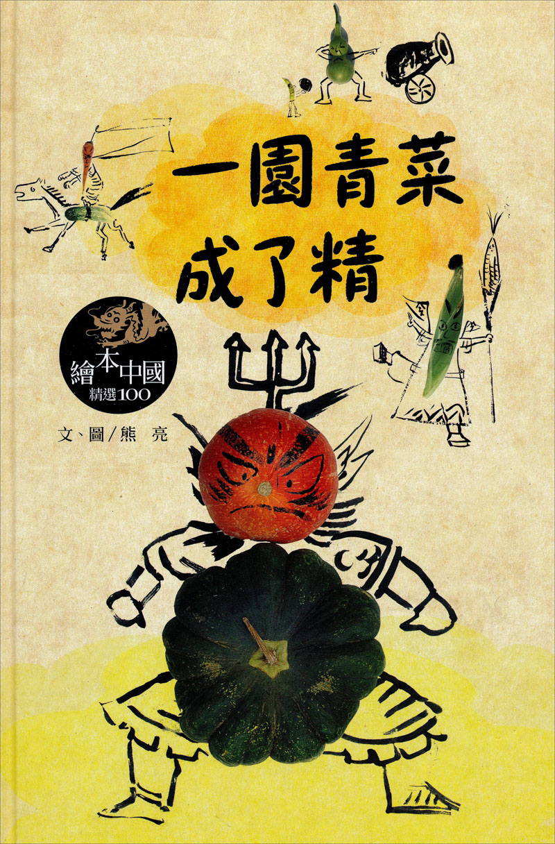 一園青菜成了精