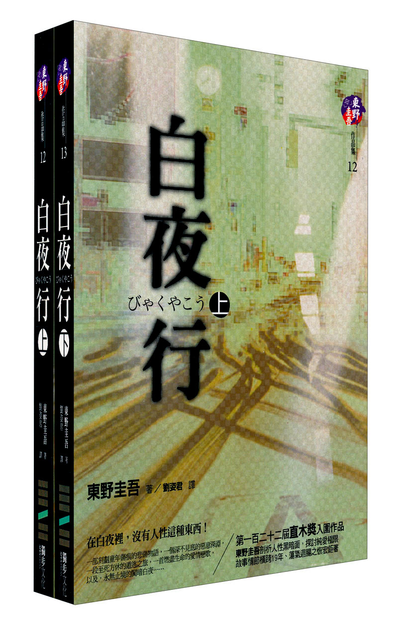 白夜行套書