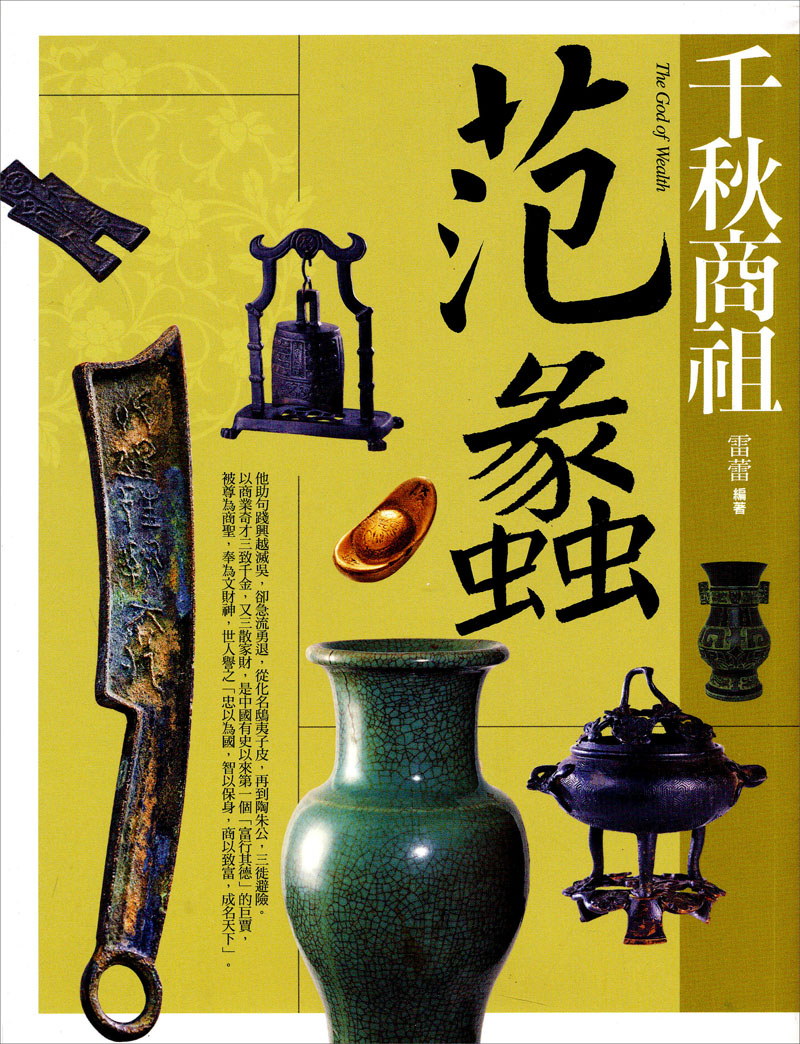 千秋商祖：范蠡