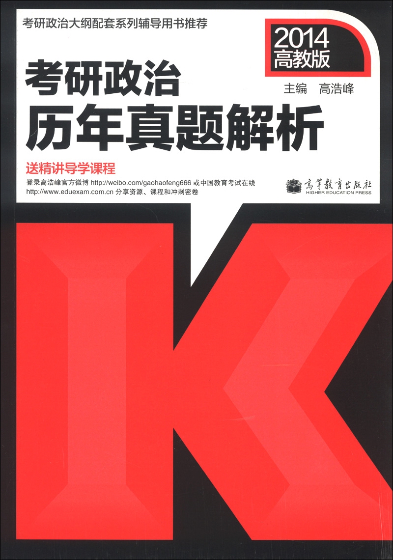 考研政治历年真题解析（2014高教版）