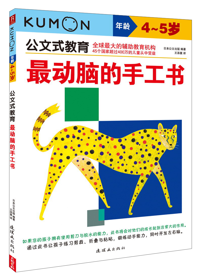 公文式教育：最动脑的手工书（4～5岁）