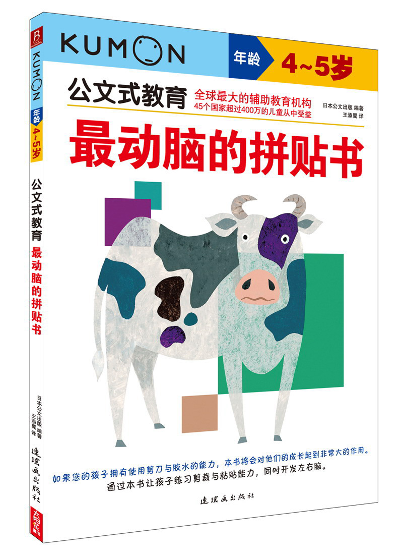 公文式教育：最动脑的拼贴书（4～5岁）
