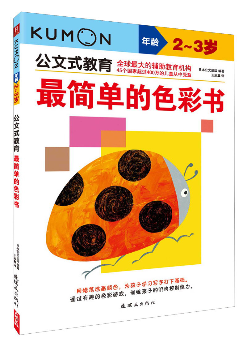 公文式教育：最简单的色彩书