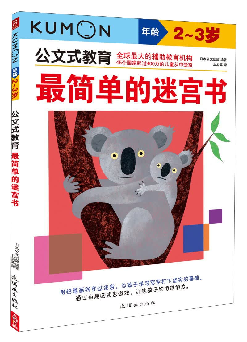 公文式教育：最简单的迷宫书（2～3岁）