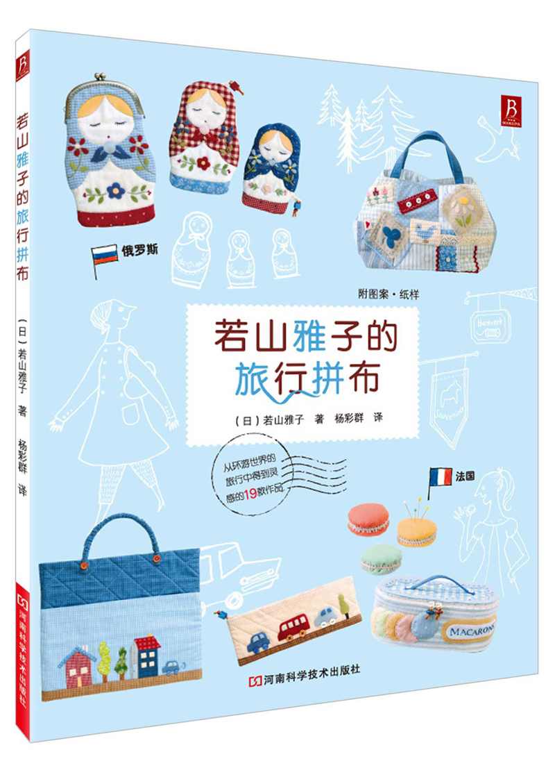 若山雅子的旅行拼布（附图案+纸样）