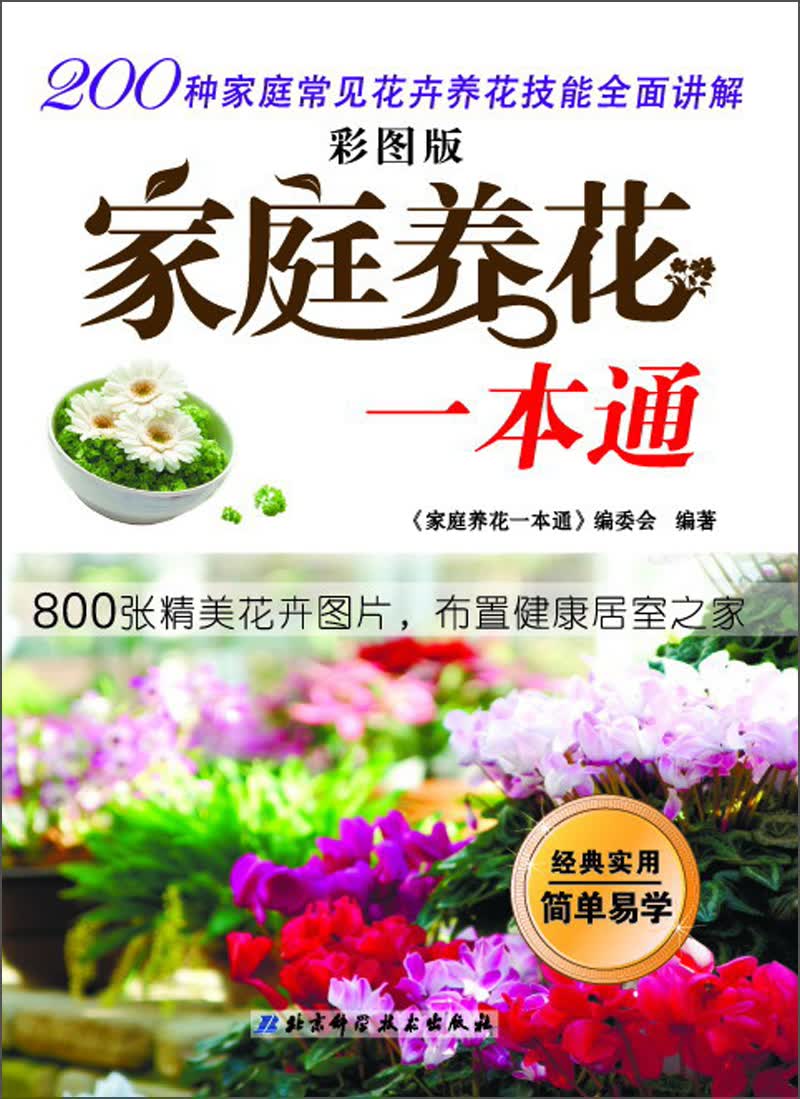 家庭养花一本通（彩图版）