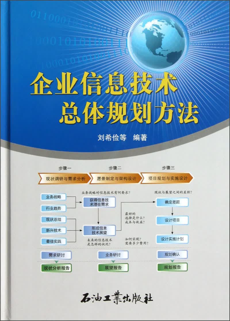企业信息技术总体规划方法9787502193355