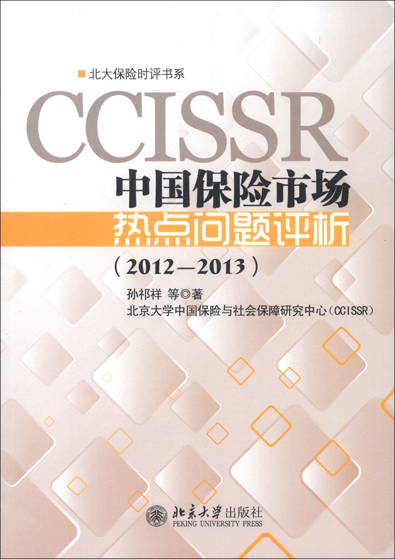 北大保险时评书系：中国保险市场热点问题评析（2012-2013）