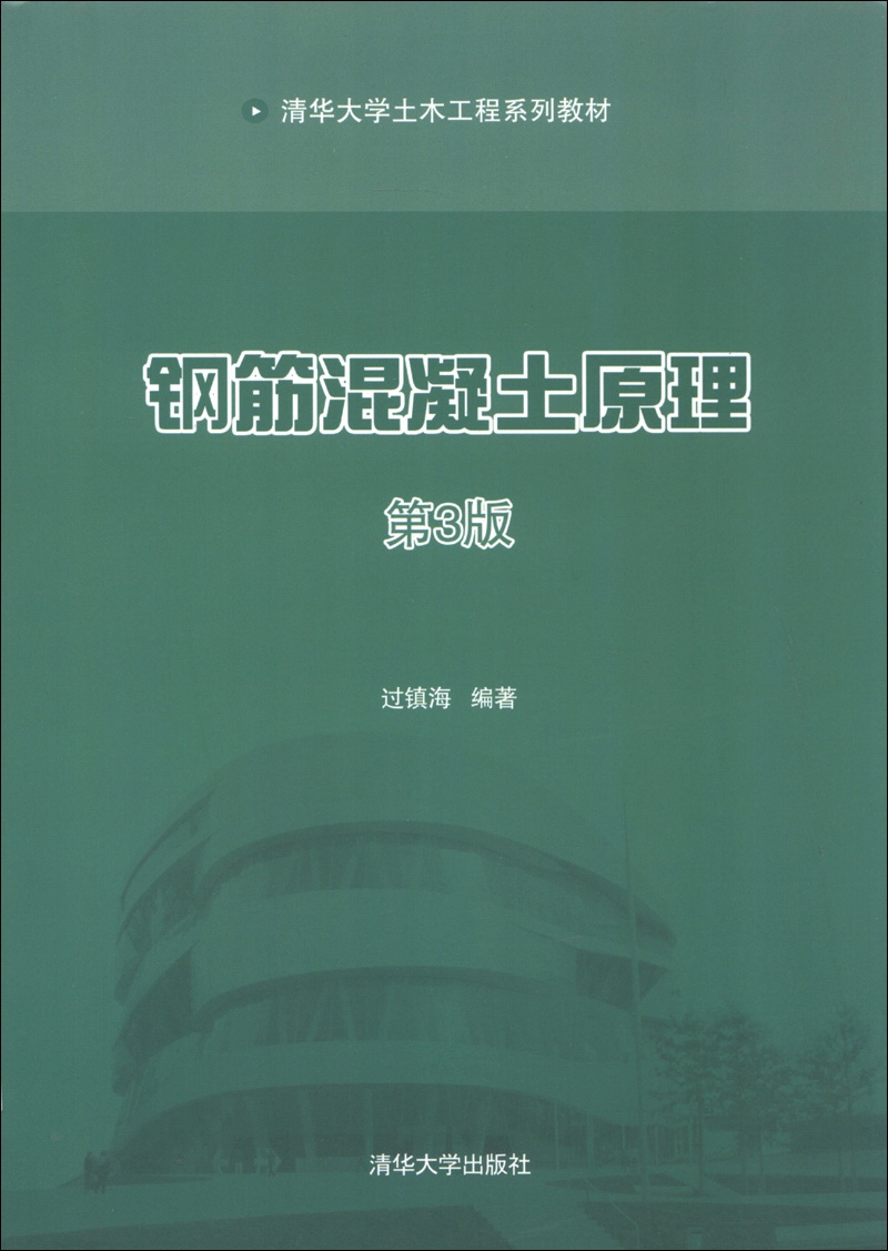 清华大学土木工程系列教材：钢筋混凝土原理（第3版）