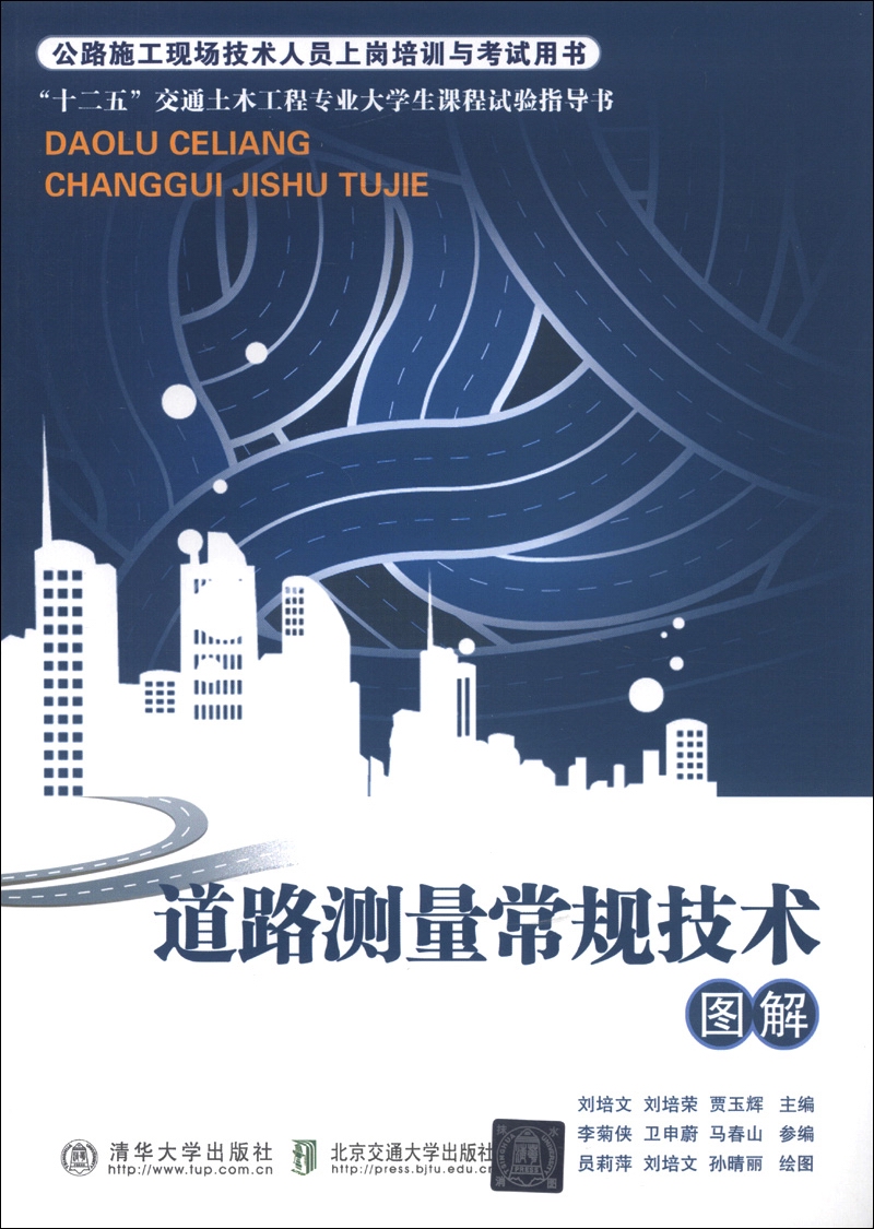 公路施工现场技术人员上岗培训与考试用书：道路测量常规技术图解