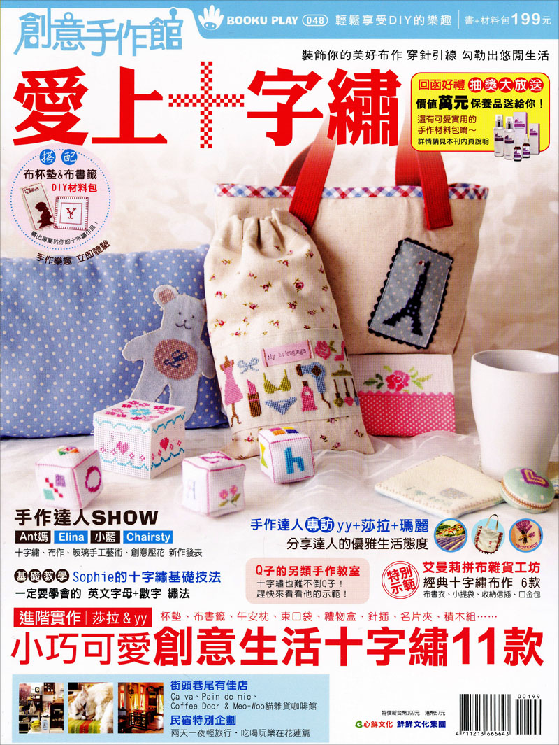 創意手作館：愛上十字繡+材料包