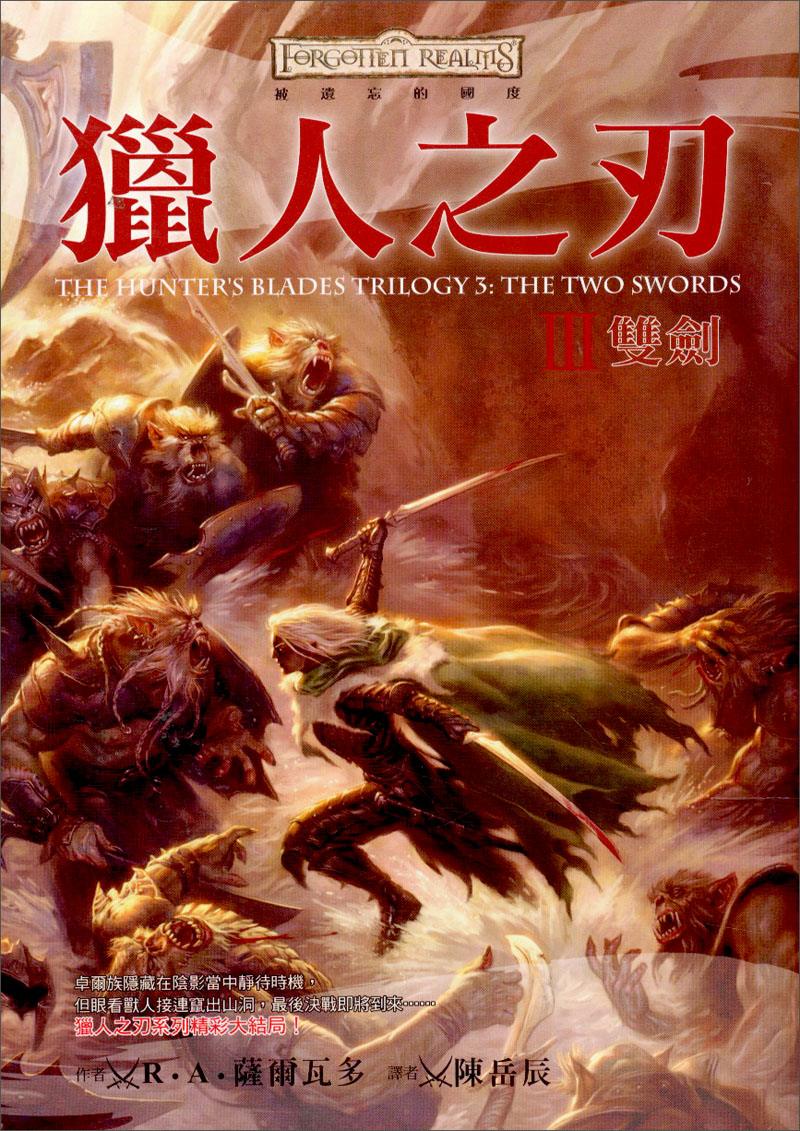 獵人之刃（3）：雙劍