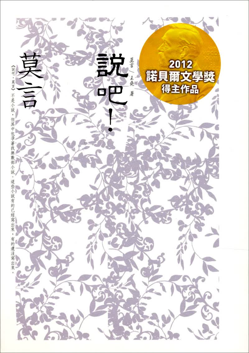 說吧!莫言