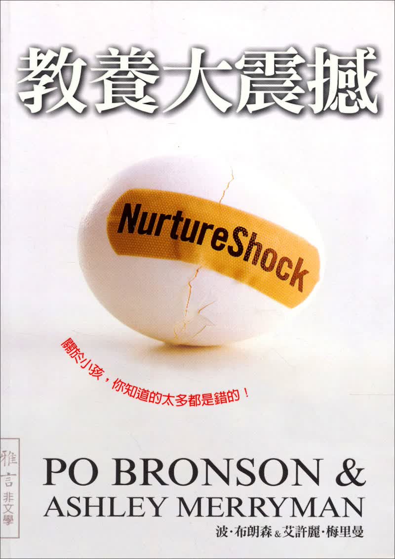 教養大震撼：關於小孩， 你知道的太多都是錯的! 教养大震撼：关于小孩， 你知道的太多都是错的!