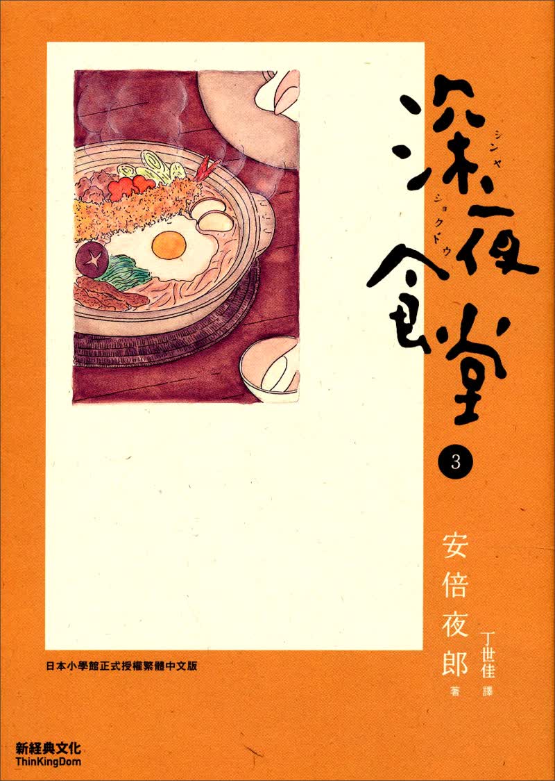 深夜食堂 3