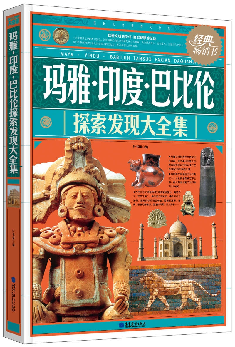 经典~~书：玛雅 印度 巴比伦探索发现大全集 高等教育 9787040313147 轩书瑾