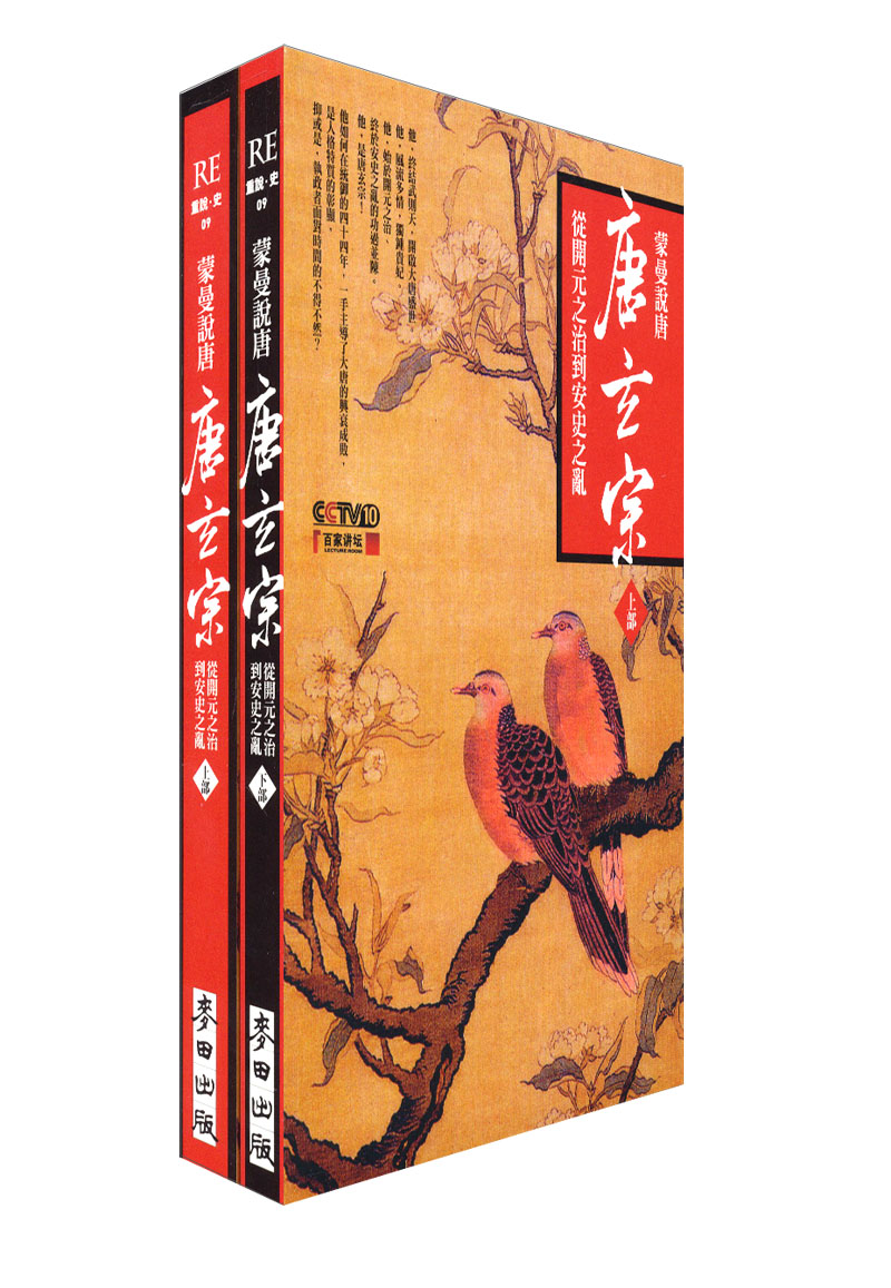 蒙曼說唐：唐玄宗（上下部）