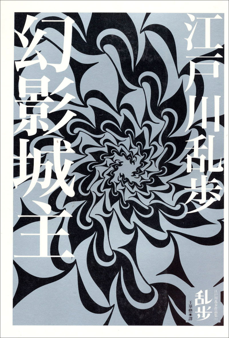 幻影城主