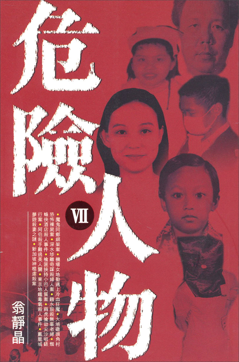 危險人物Ⅶ