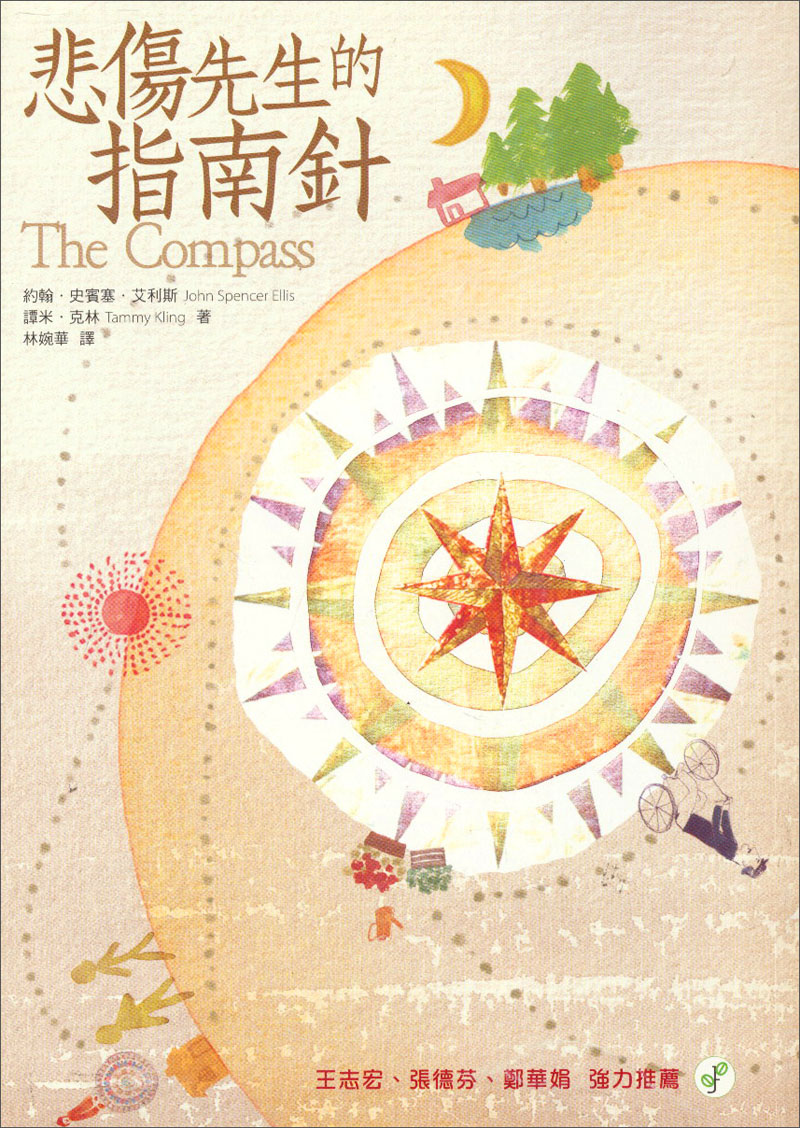 悲傷先生的指南針