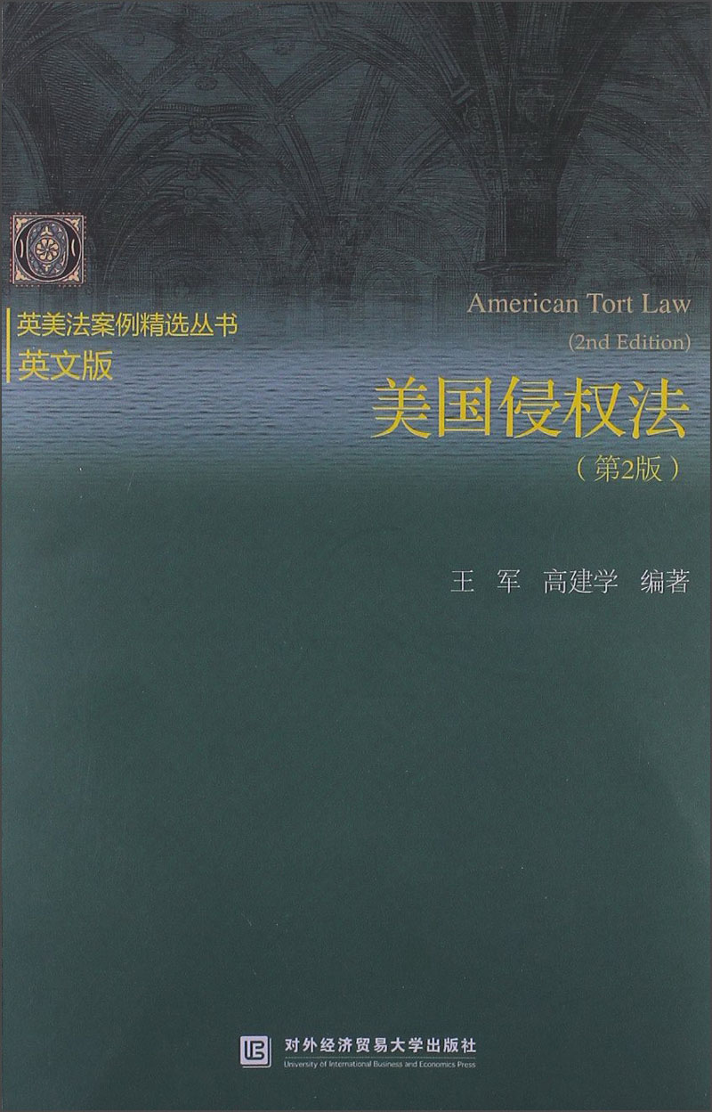 英美法案例精选丛书：美国侵权法（第2版）（英文版）