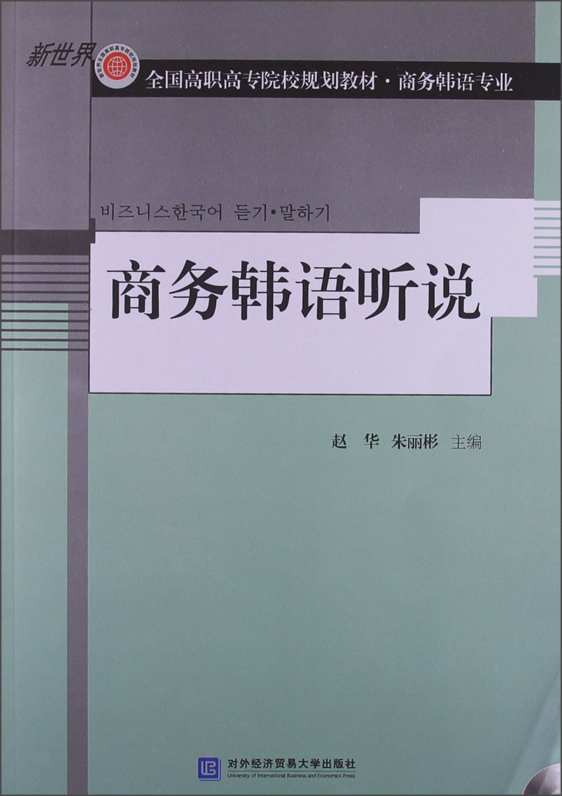 新世界全国高职高专院校规划教材·商务韩语专业：商务韩语听说（附光盘1张）
