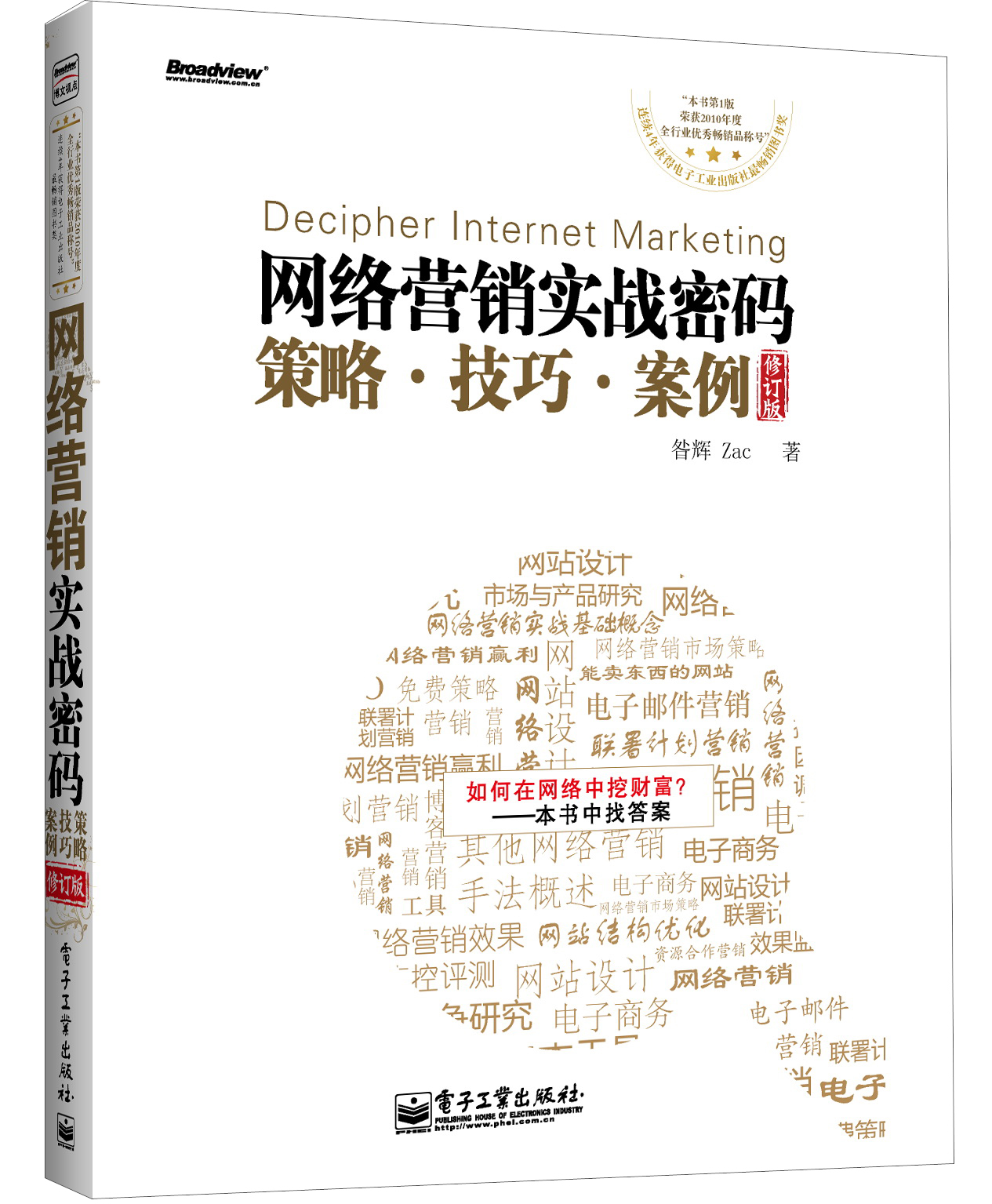 网络营销实战密码 策略、技巧、案例（修订版）(博文视点出品)