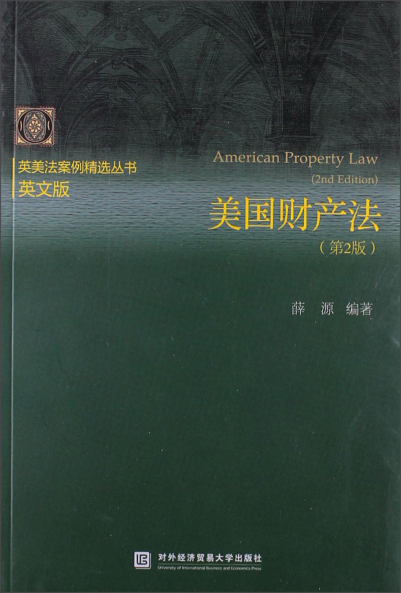 英美法案例精选丛书：美国财产法（第2版）（英文版）