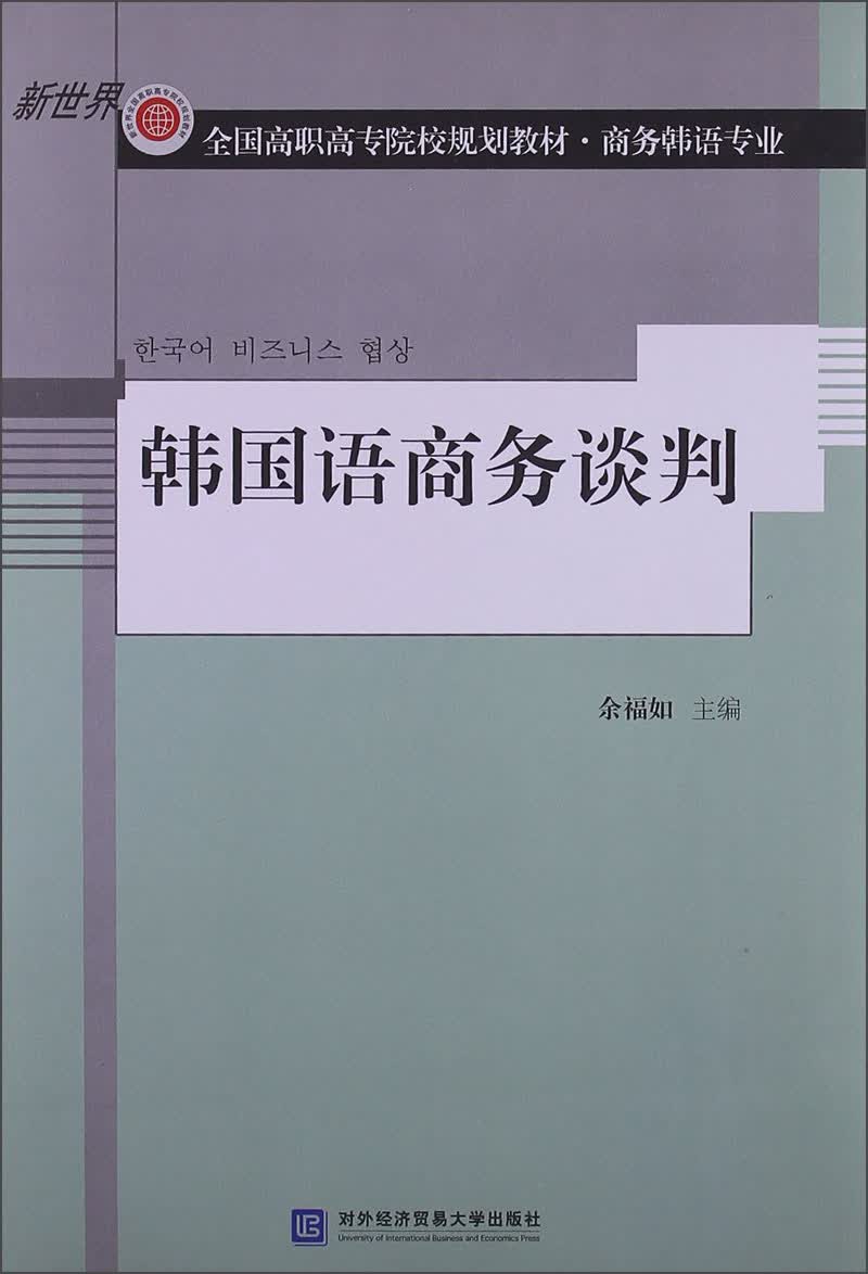 新世界全国高职高专院校规划教材·商务韩语专业：韩国语商务谈判