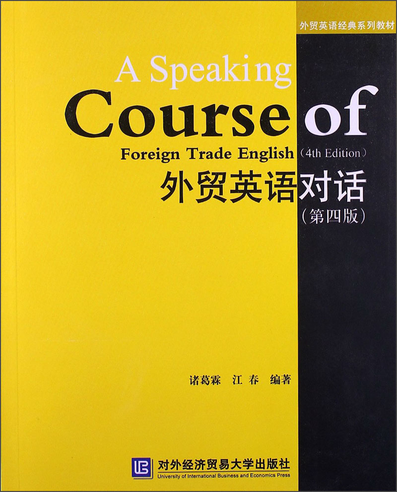 外贸英语经典系列教材：外贸英语对话（第4版）（附光盘1张）
