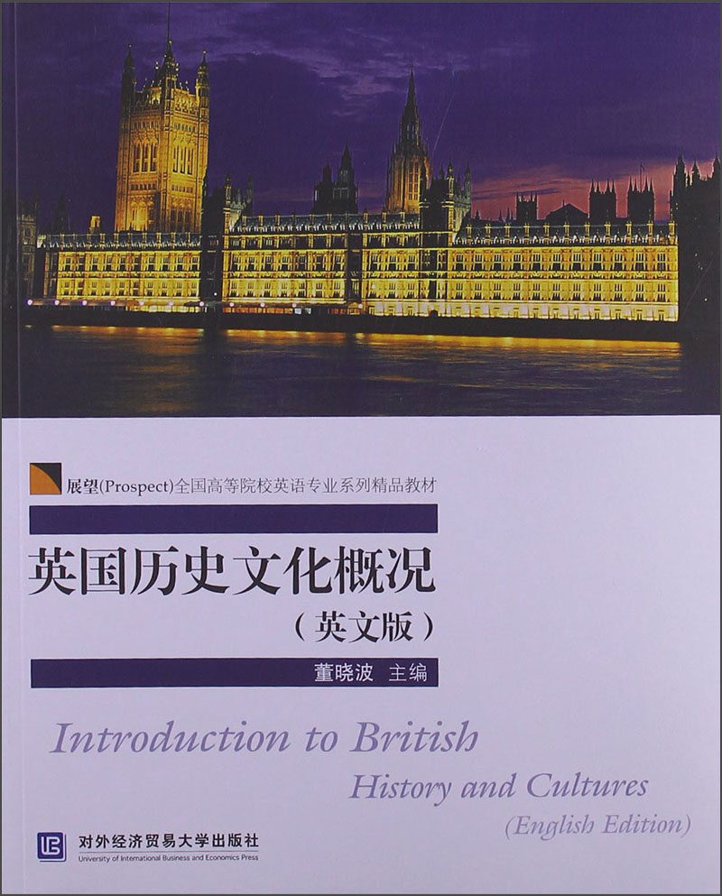 展望全国高等院校英语专业系列精品教材：英国历史文化概况（英文版）