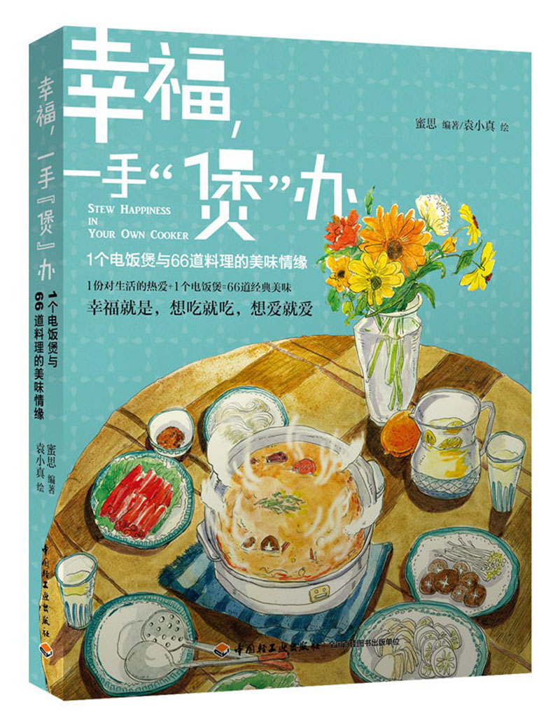 幸福，一手“煲”办：1个电饭煲与66道料理的美味情缘
