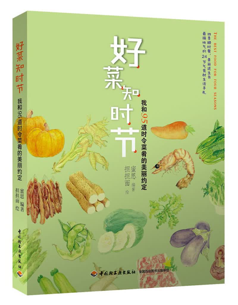 好菜知时节：我和95道时令菜肴的美丽约定