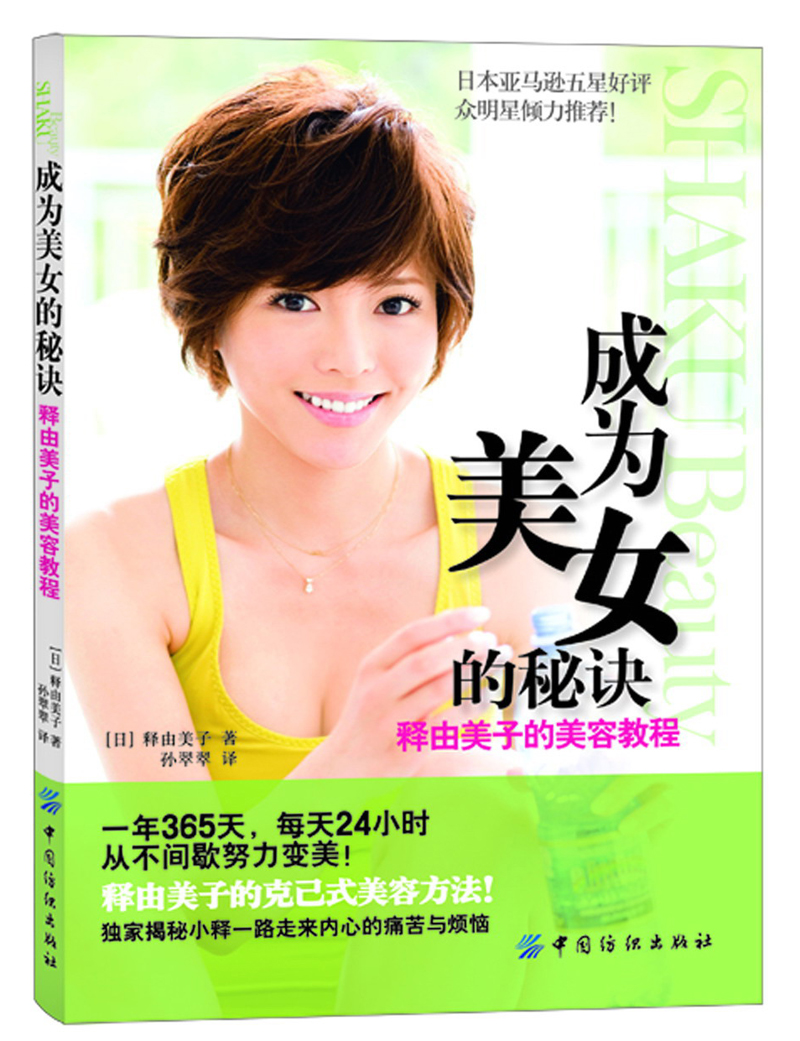 成为美女的秘诀：释由美子的美容教程