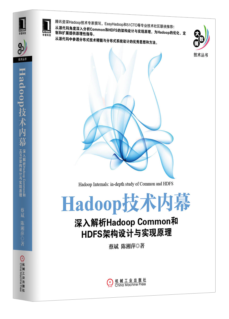 Hadoop技术内幕：深入解析Hadoop Common和HDFS架构设计与实现原理
