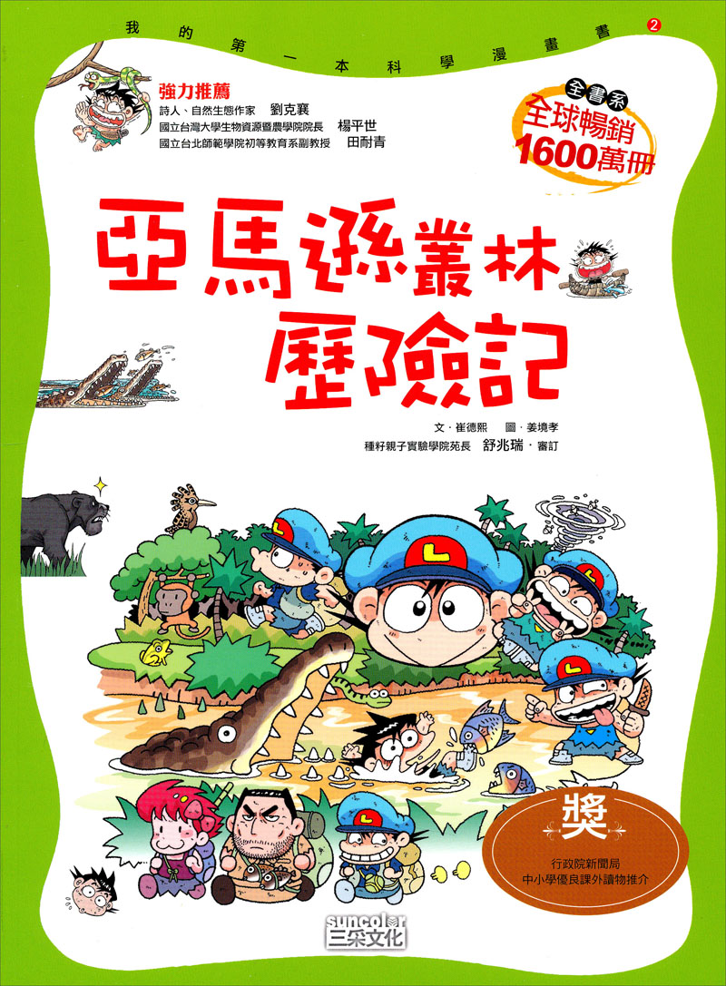 亞馬遜叢林歷險記