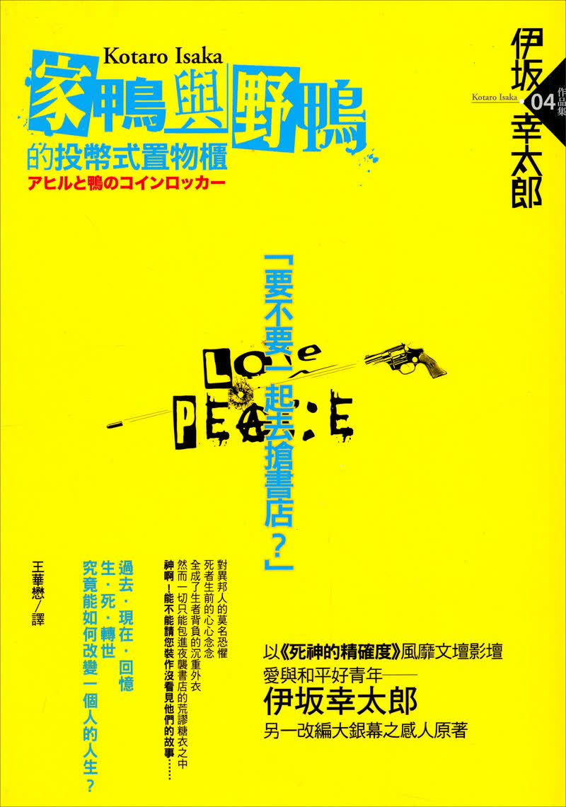 家鴨與野鴨的投幣式置物櫃