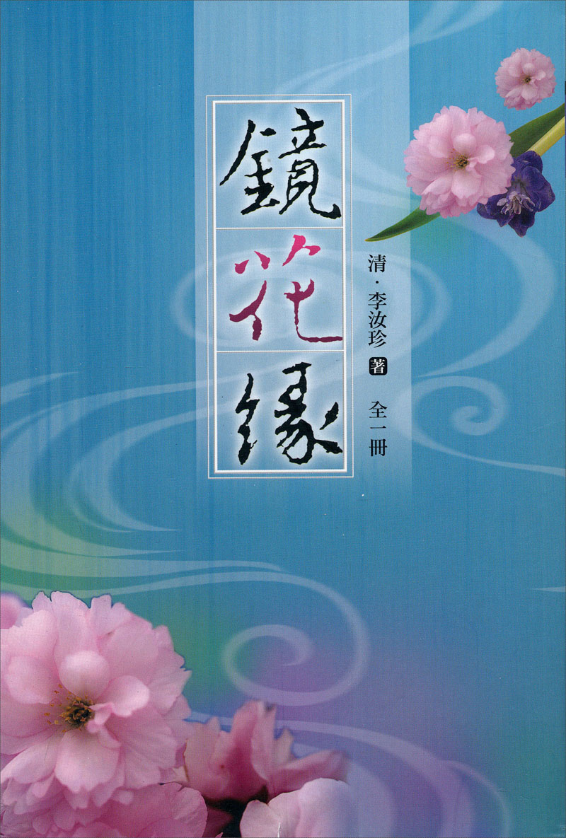 鏡花緣（全一冊）