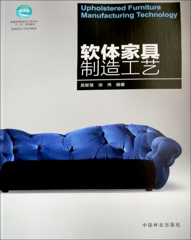 家具制造工艺系列教材：软体家具制造工艺