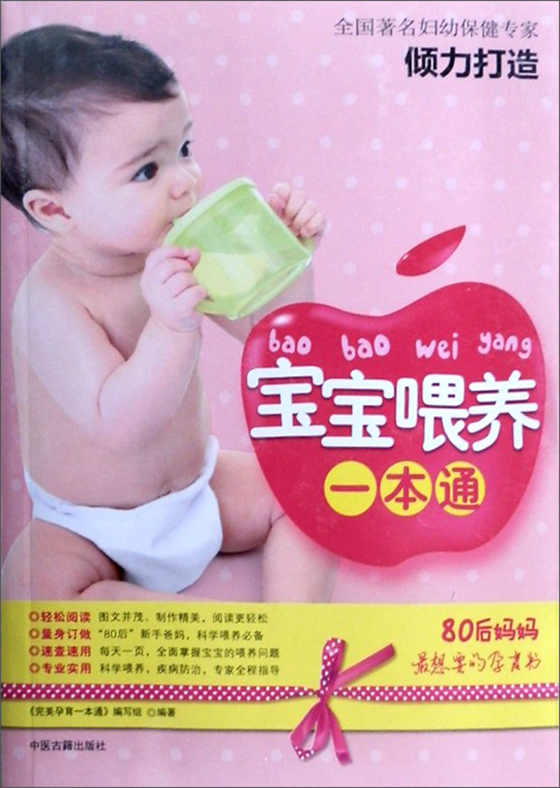 宝宝喂养一本通