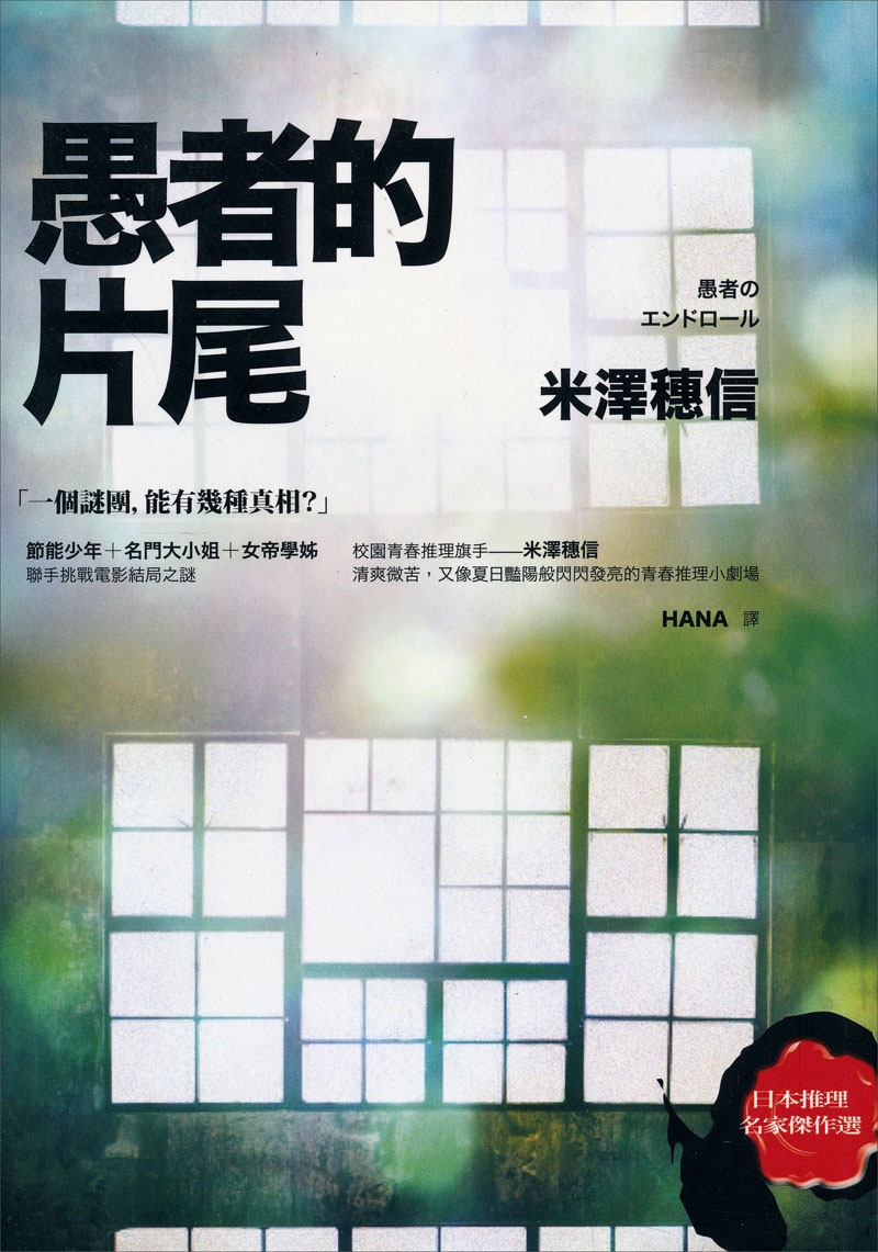 愚者的片尾