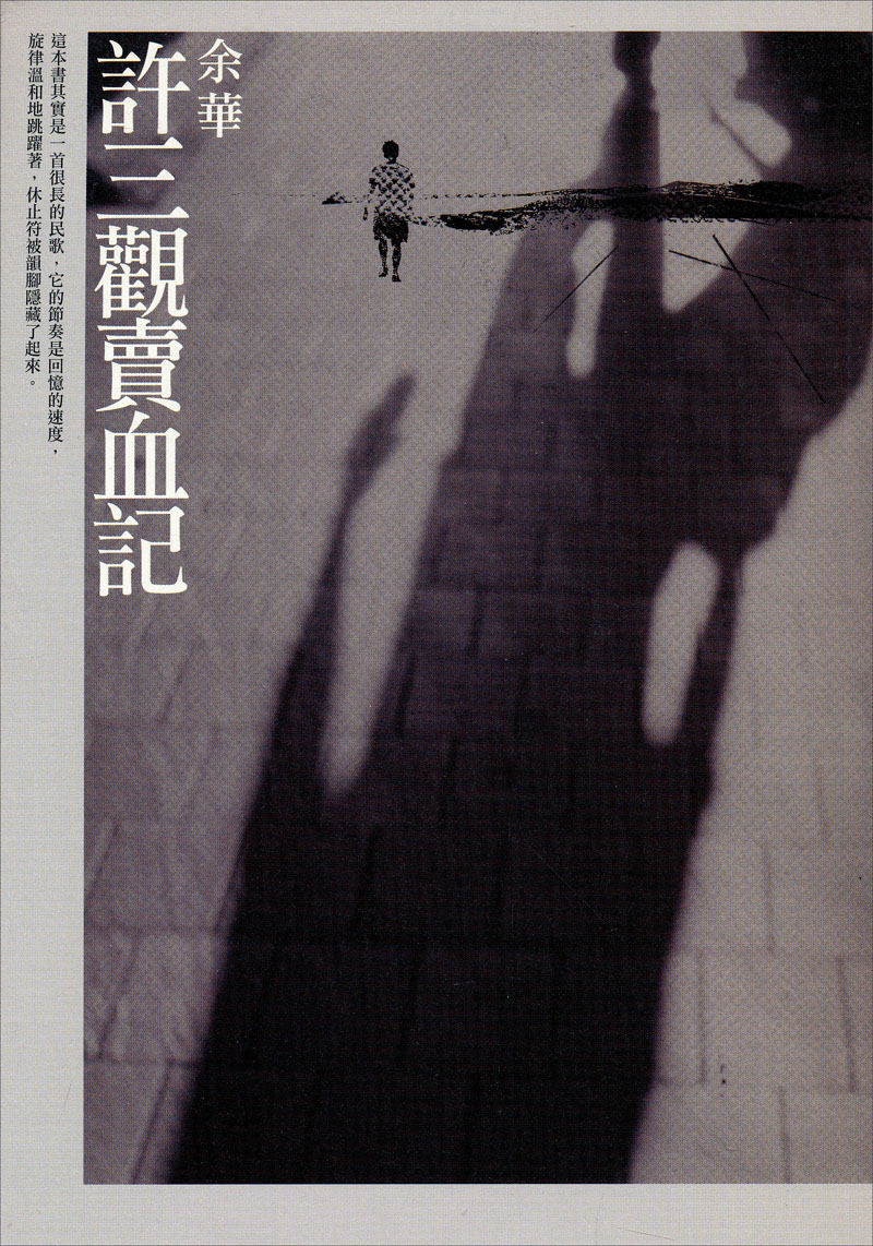 許三觀賣血記