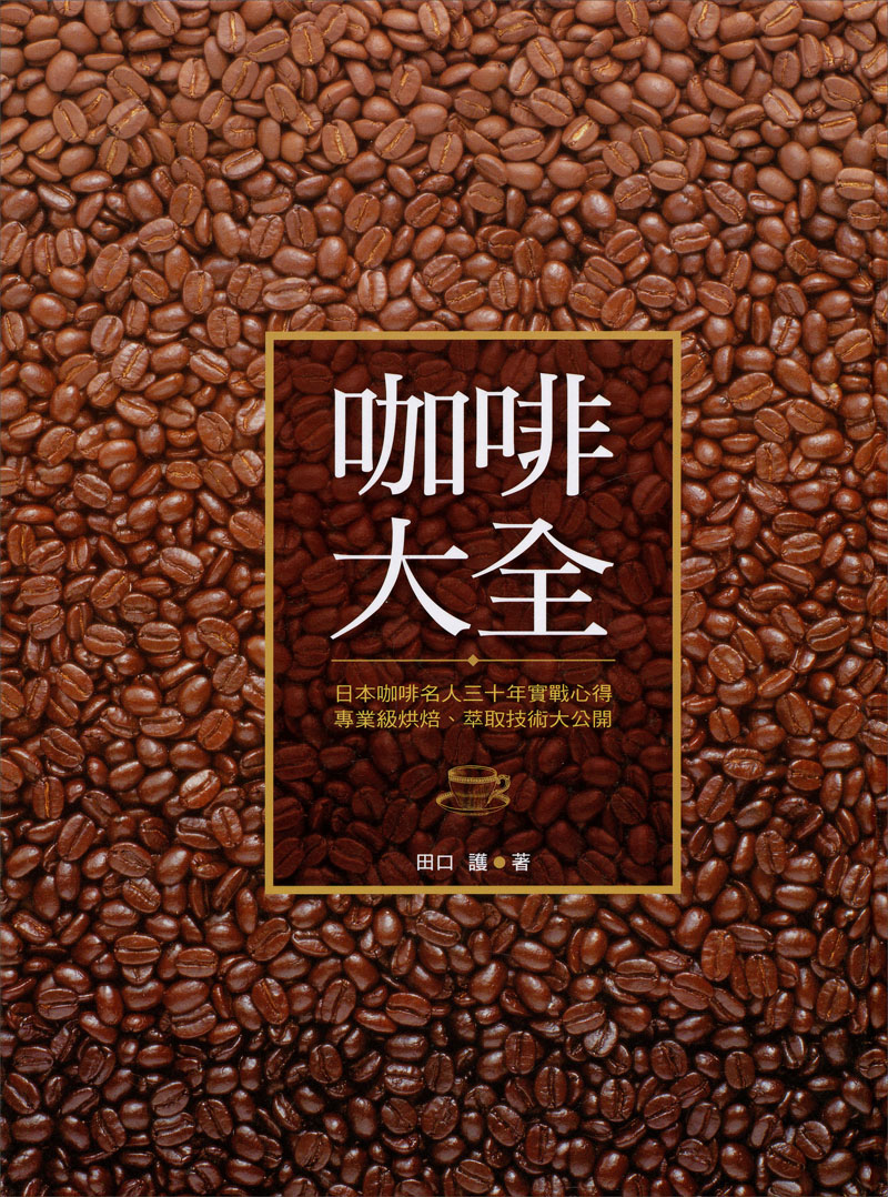 咖啡大全 咖啡大全 港台原版