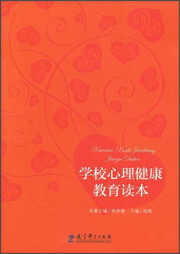 学校心理健康教育读本