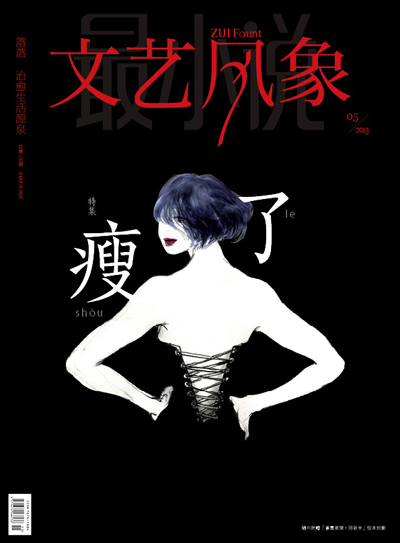 文艺风象：瘦了（2013年5月·总第133期）