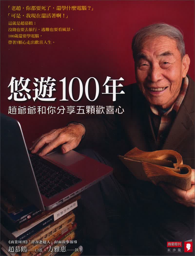 悠遊100年：趙爺爺和你分享五顆歡喜心