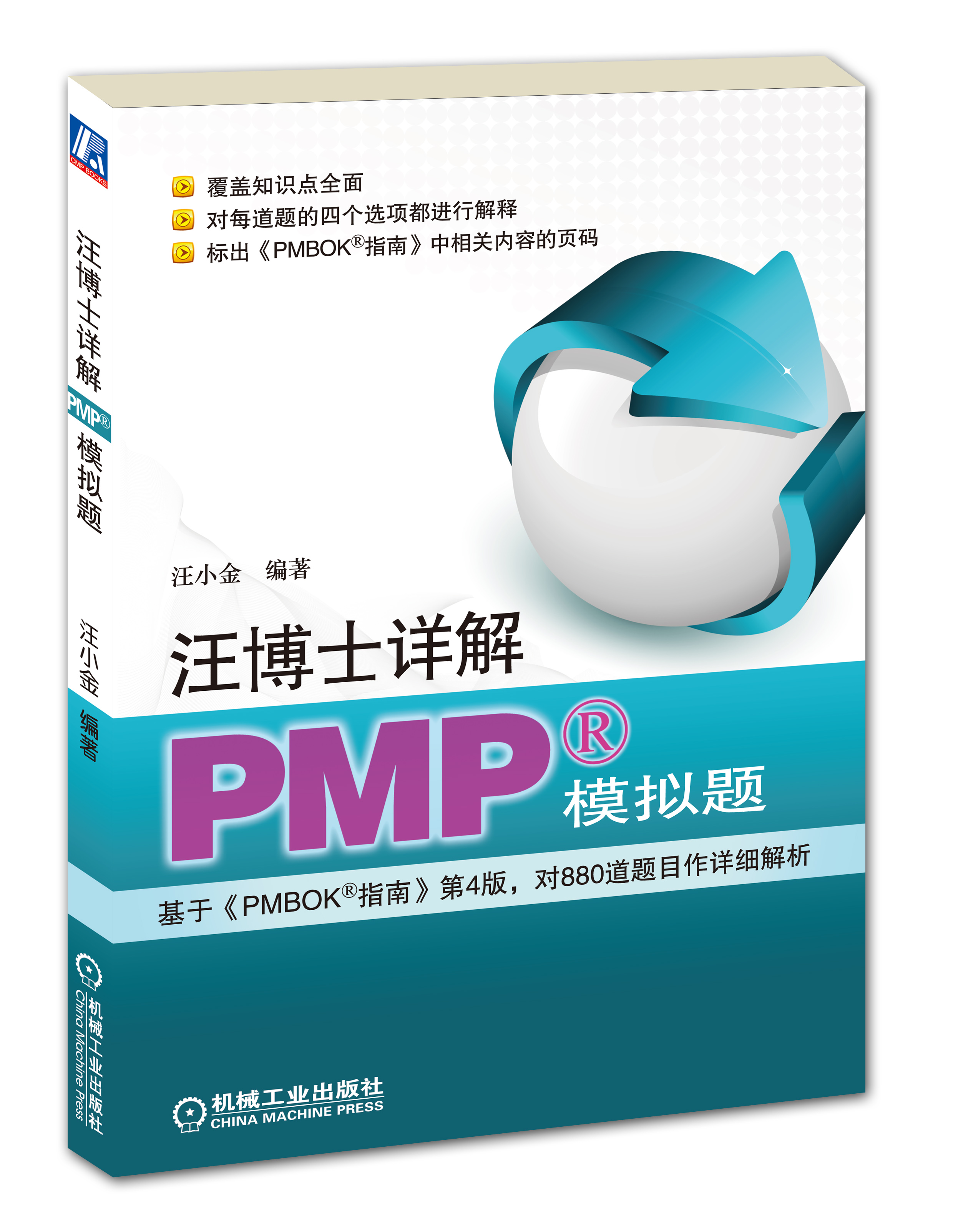 汪博士详解PMP模拟题