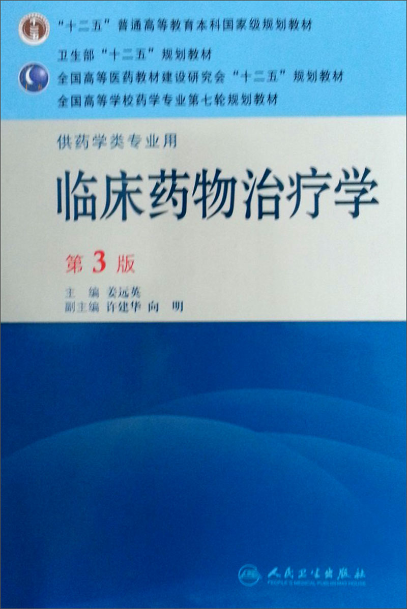 “十二五”普通高等教育本书国家级规划教材·供药学类专业用：临床药物治疗学（第3版）